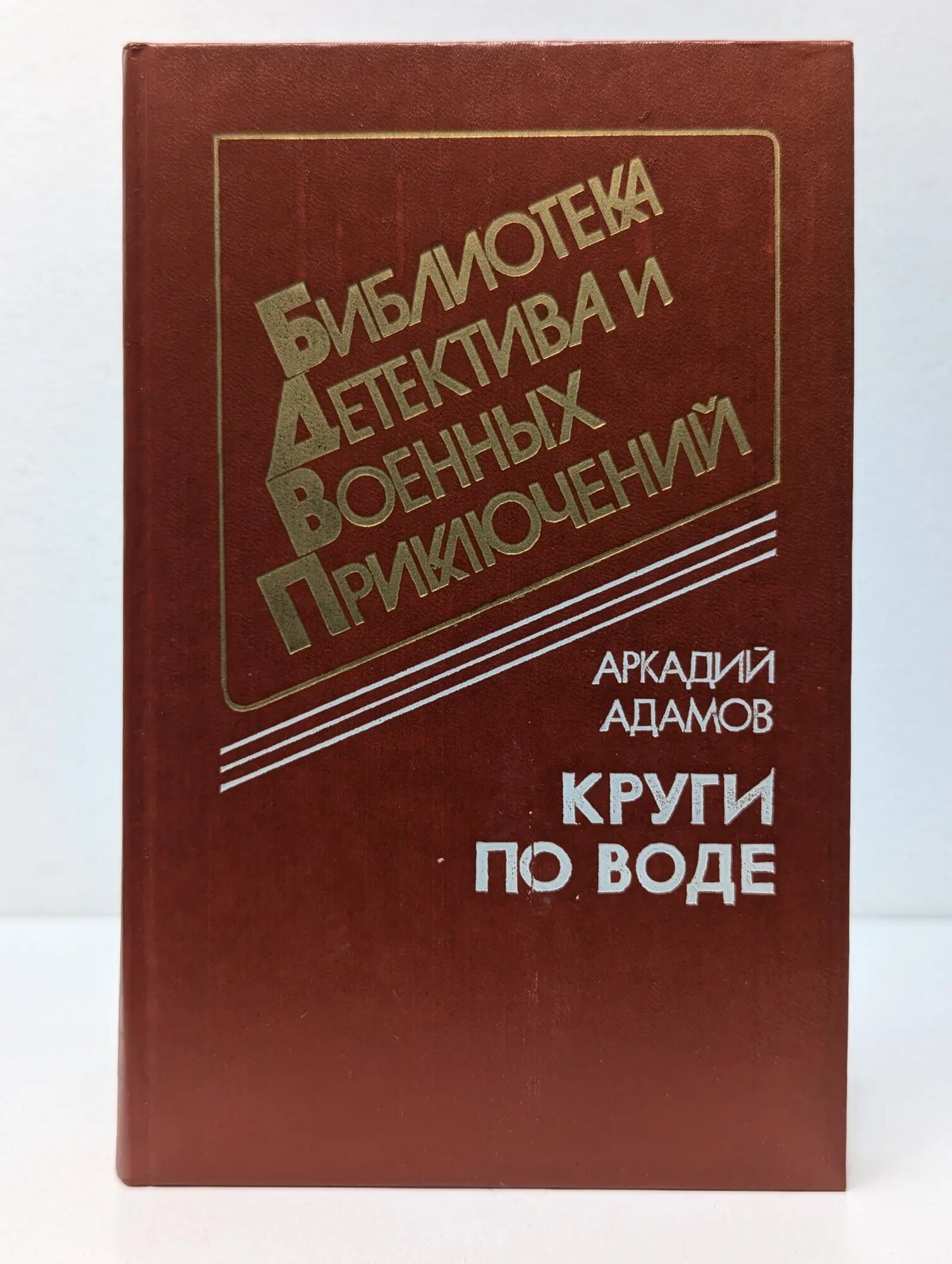 Библиотека детектива и военных приключений. Круги по воде Адамов Аркадий Григорьевич 1992