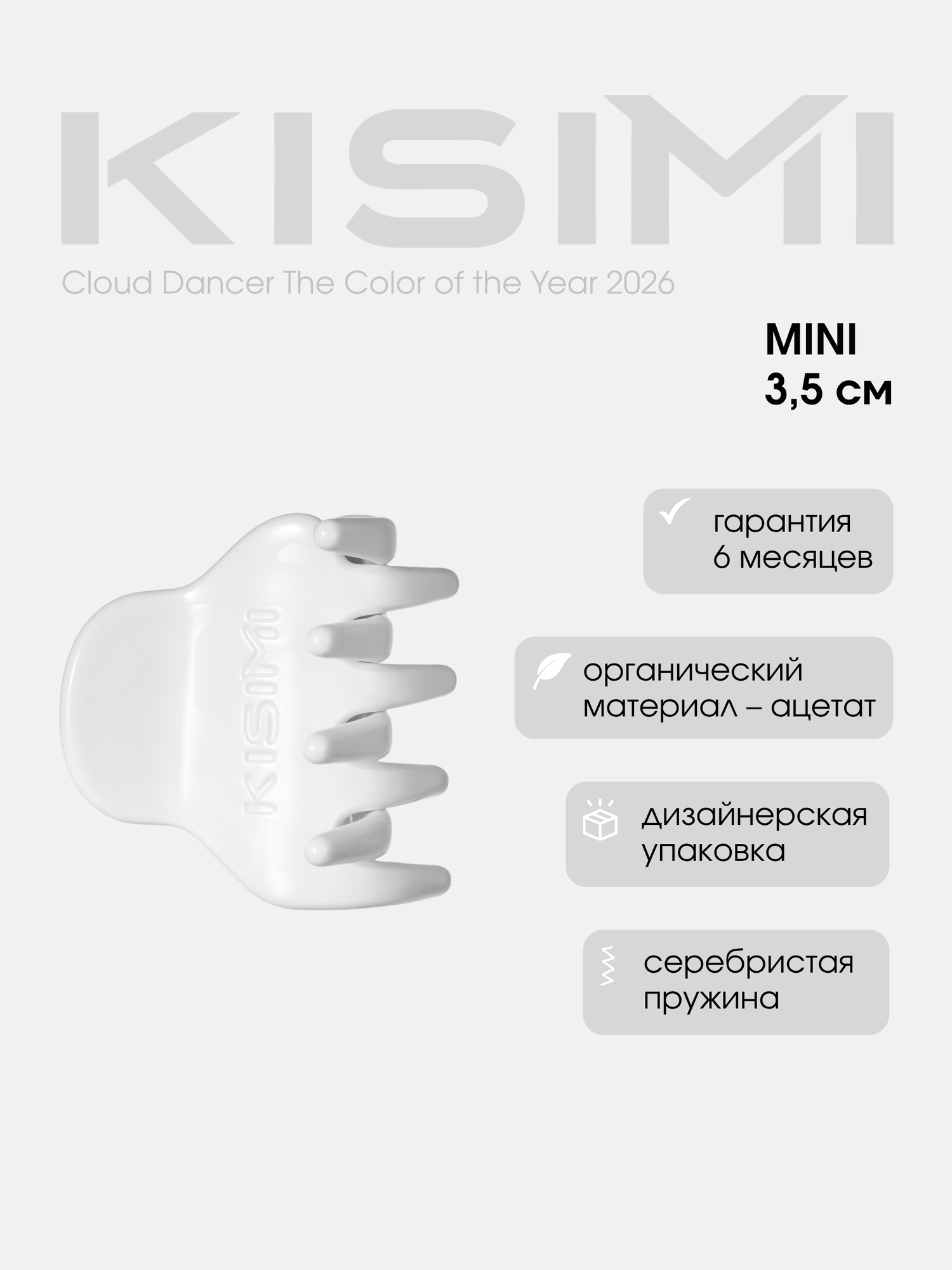 Крабик для волос KISIMI Limited, размер MINI, цвет: облачный белый, коллекция: MONOCHROME, 1 шт
