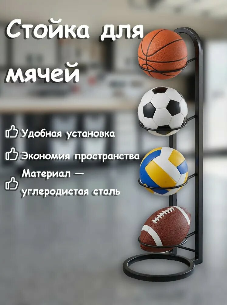 Напольная стойка для мячей, вместимость до 4 шт, металлическая конструкция, 1 шт