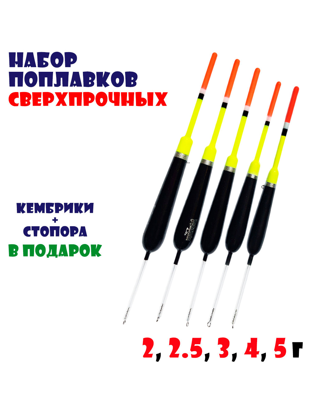Набор поплавков для летней рыбалки Wormix серия 109 (2, 2.5, 3, 4, 5 г)