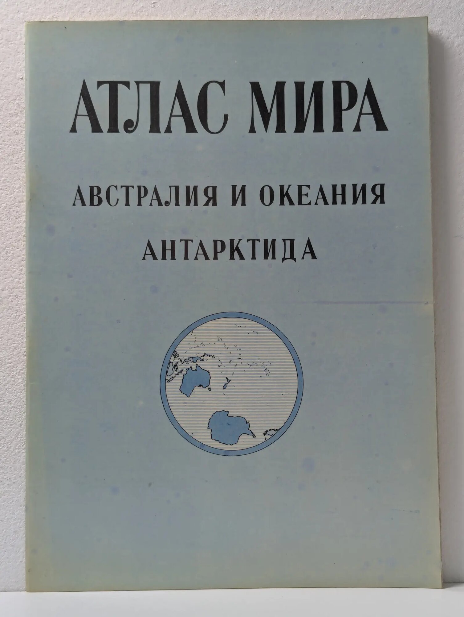 Атлас мира. Австралия и Океания, Антарктида Сборник 1982