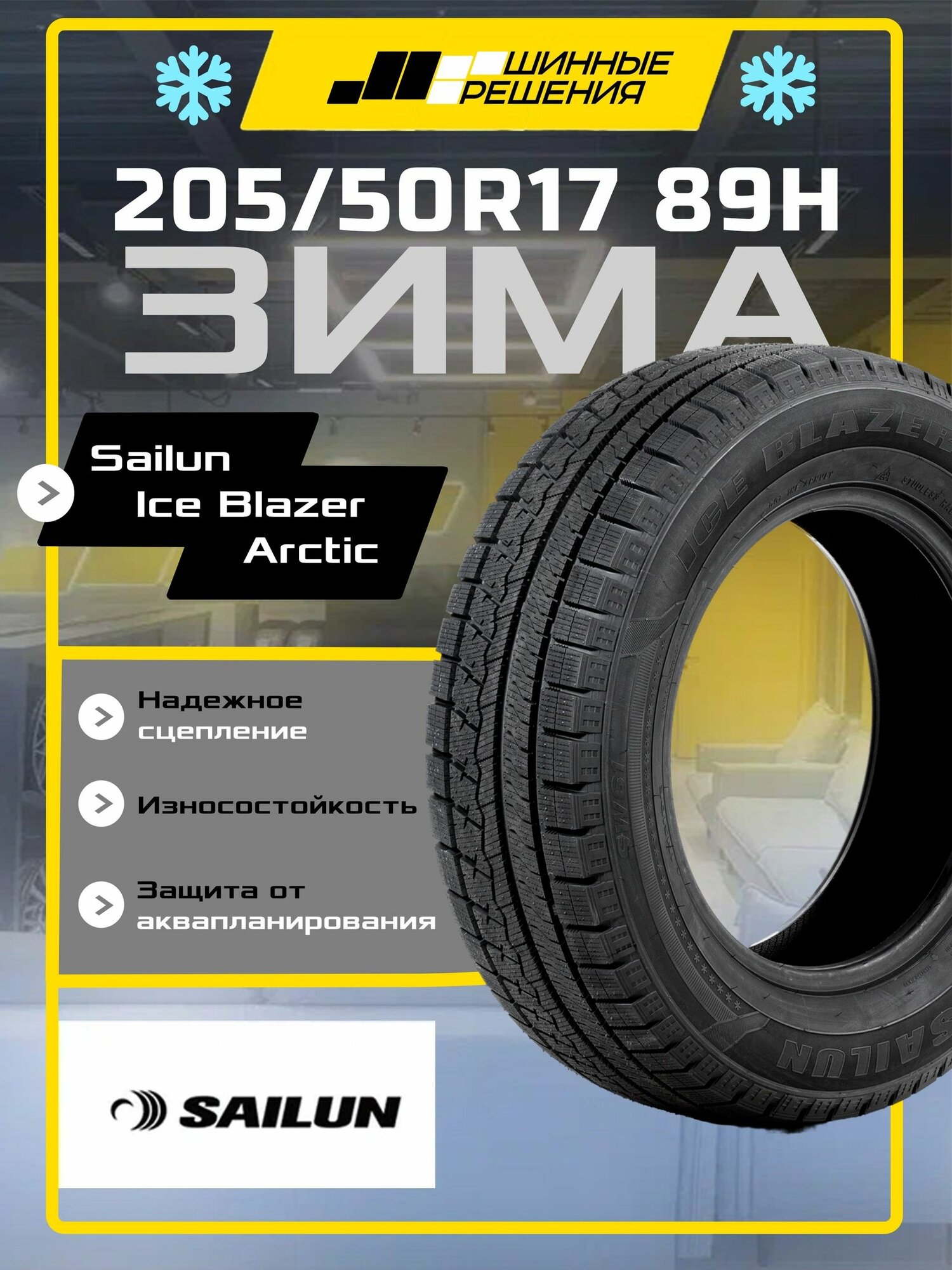 Шины зимние 205/50R17 89H Sailun Ice Blazer Arctic, зимняя нешипованная резина