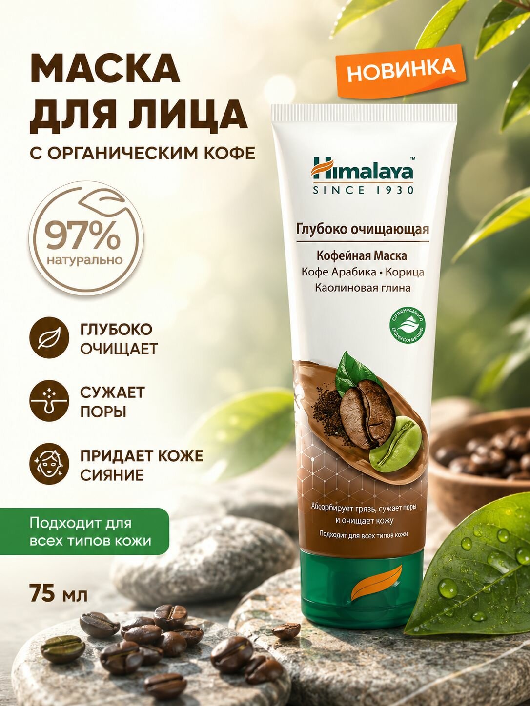 Himalaya Маска для лица очищающая от черных точек Himalaya отшелушивающая для сужения пор всех типов кожи, 75 мл