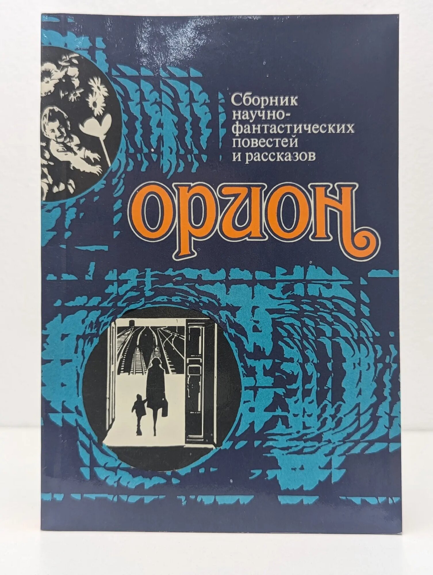Орион. Сборник научно-фантастических повестей и рассказов Сборник 1988