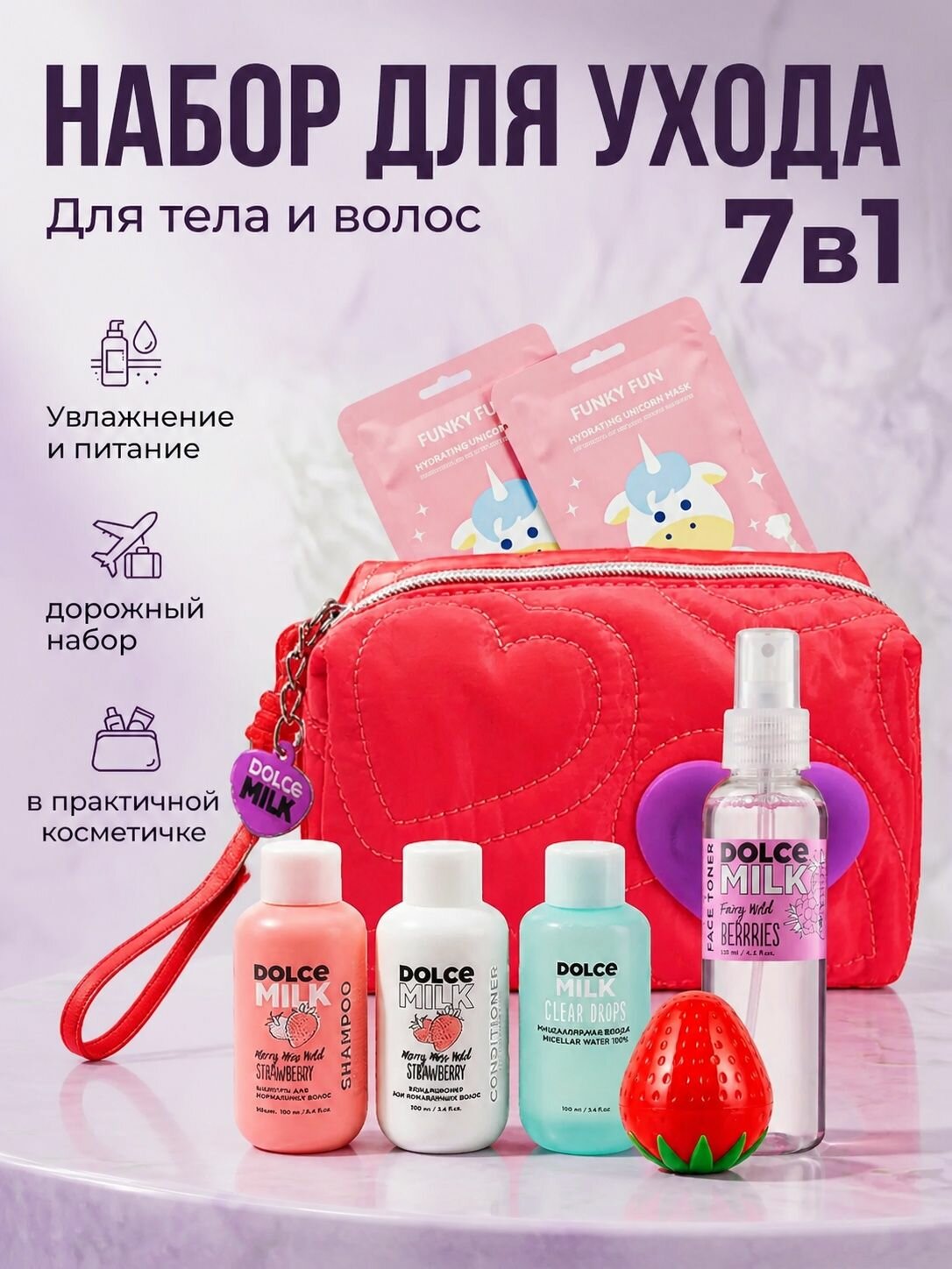 DOLCE MILK Набор дорожный 7в1 в косметичке Красный / подарочный дорожный набор