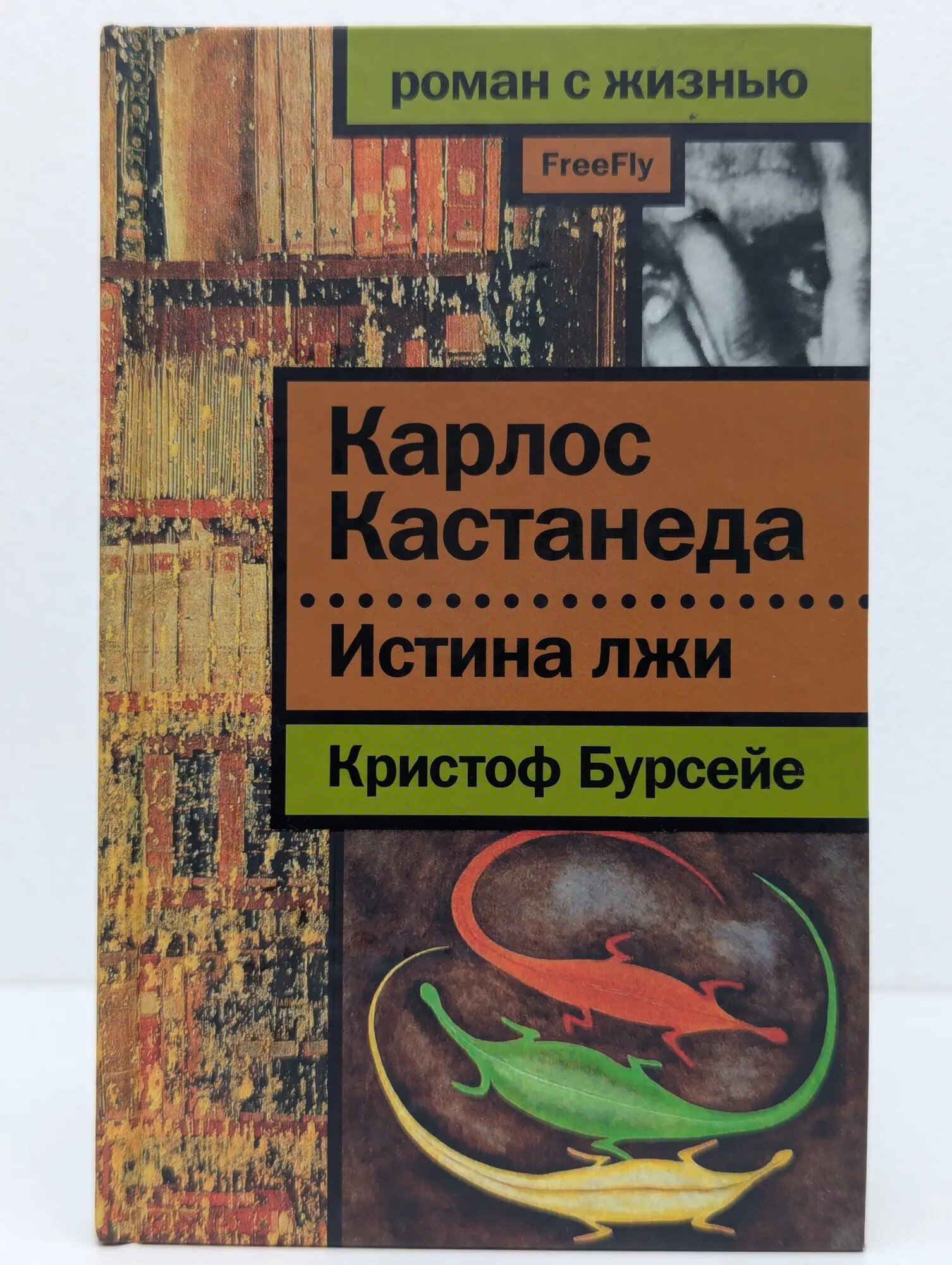 Роман с жизнью. Карлос Кастанеда. Истина лжи Бурсейе Кристоф 2008