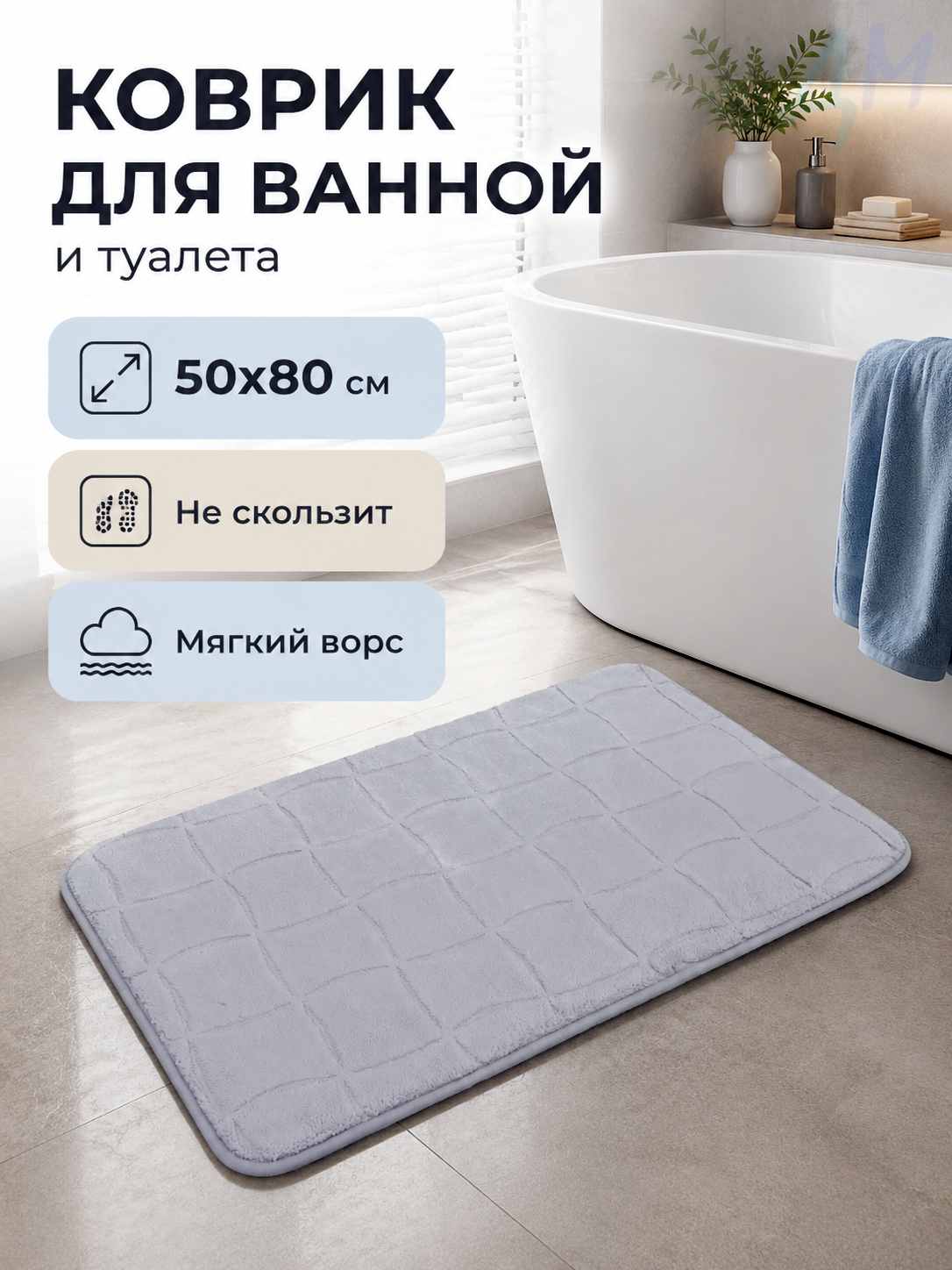 Коврик для ванной комнаты 50х80 Vetta, серый