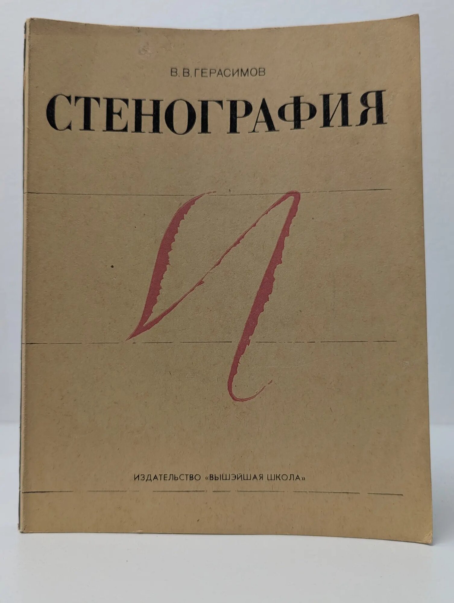 Стенография Герасимов Владислав Викторович 1975