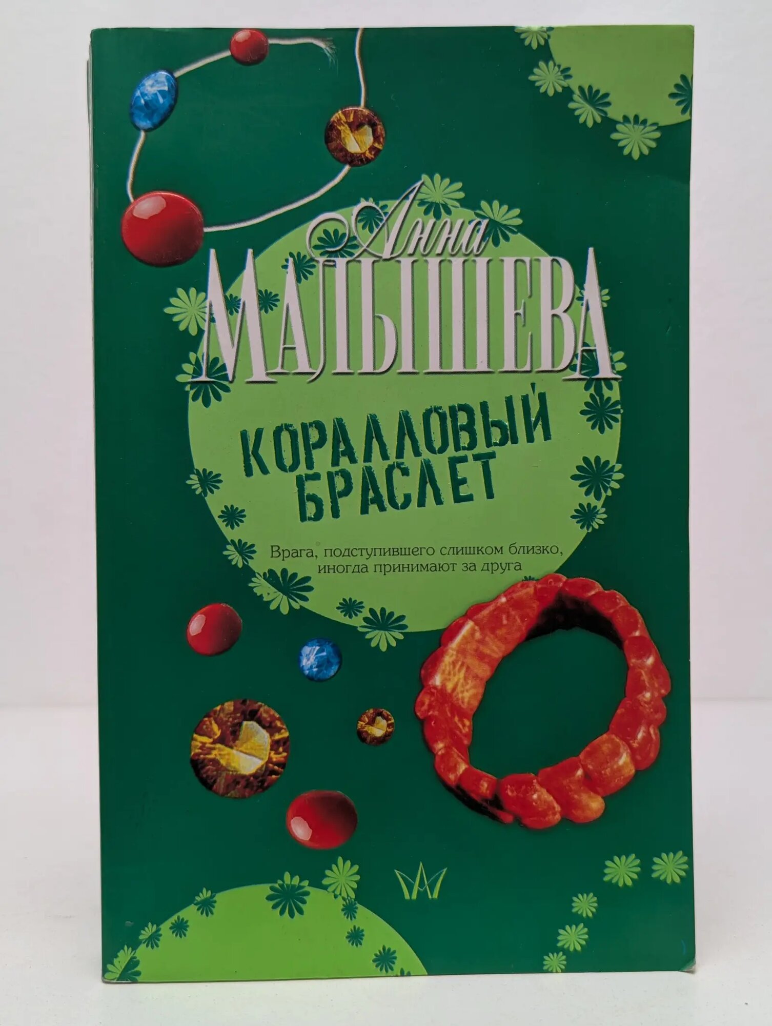 Городской роман. Коралловый браслет Малышева Анна Витальевна 2008