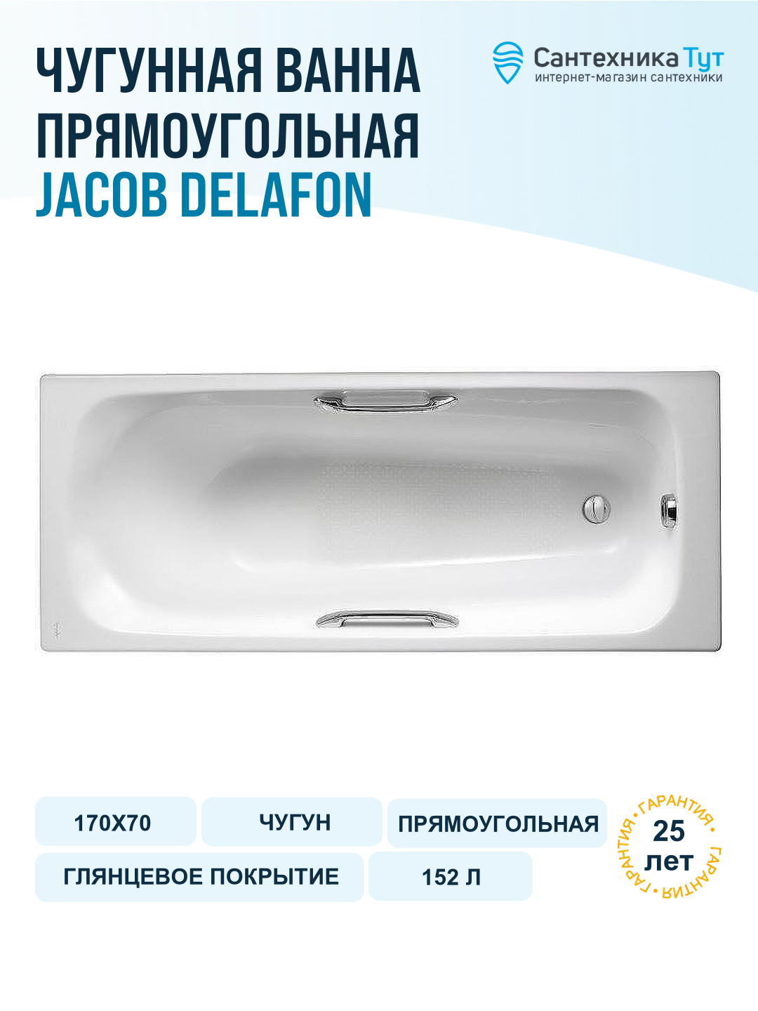 Ванна чугунная Jacob Delafon Melanie 170x70 E2925-00 с антискользящим покрытием, белая