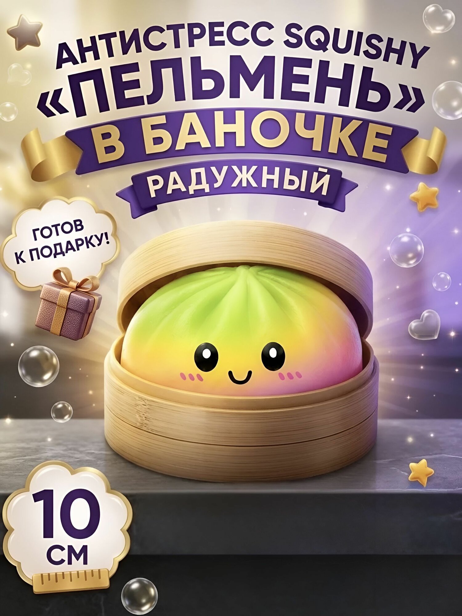 Игрушка-антистресс "Радужный Хинкали", сквиш, для снятия напряжения
