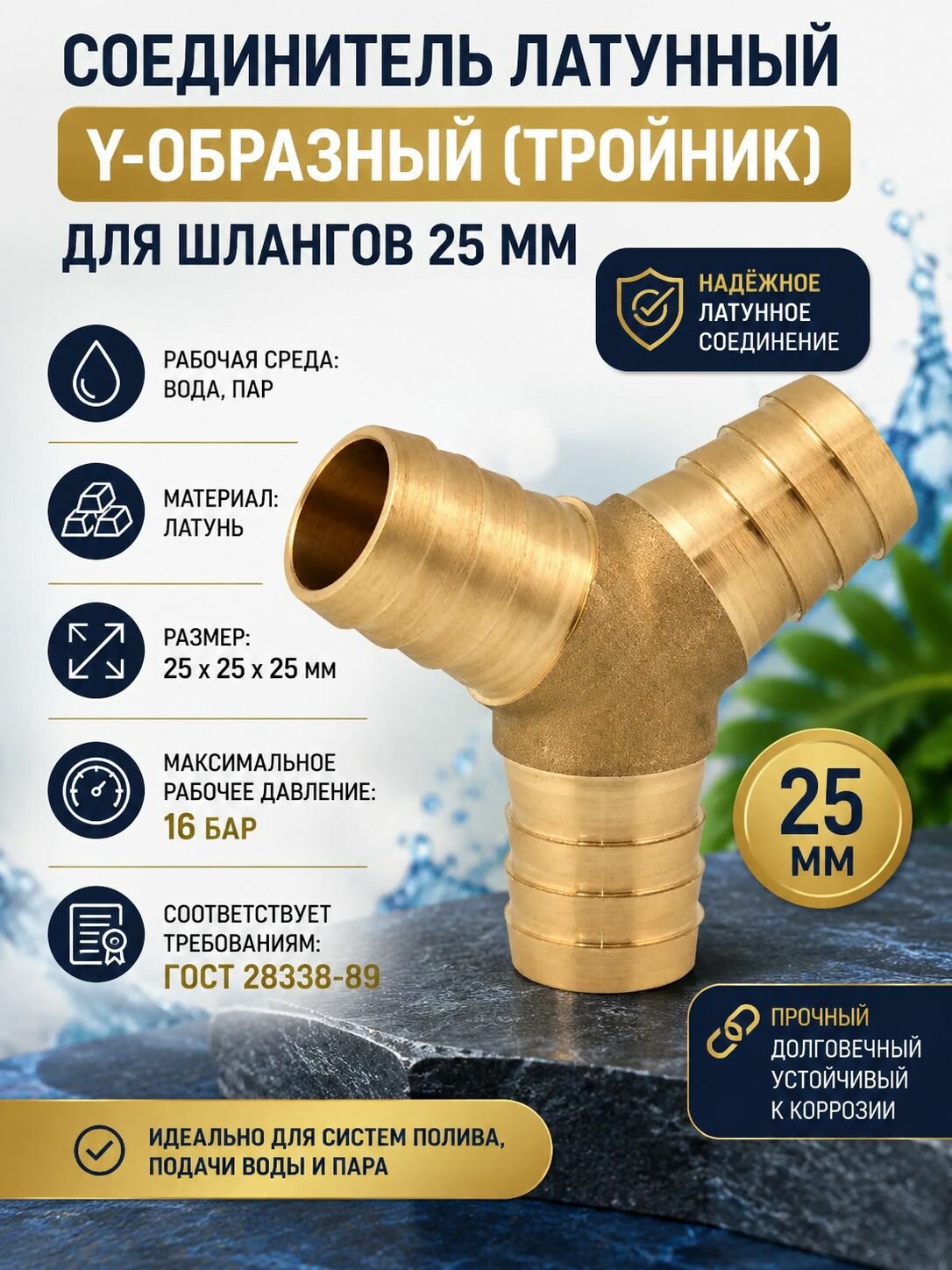 Соединитель латунный для шлангов Y-образный (тройник) 25 мм