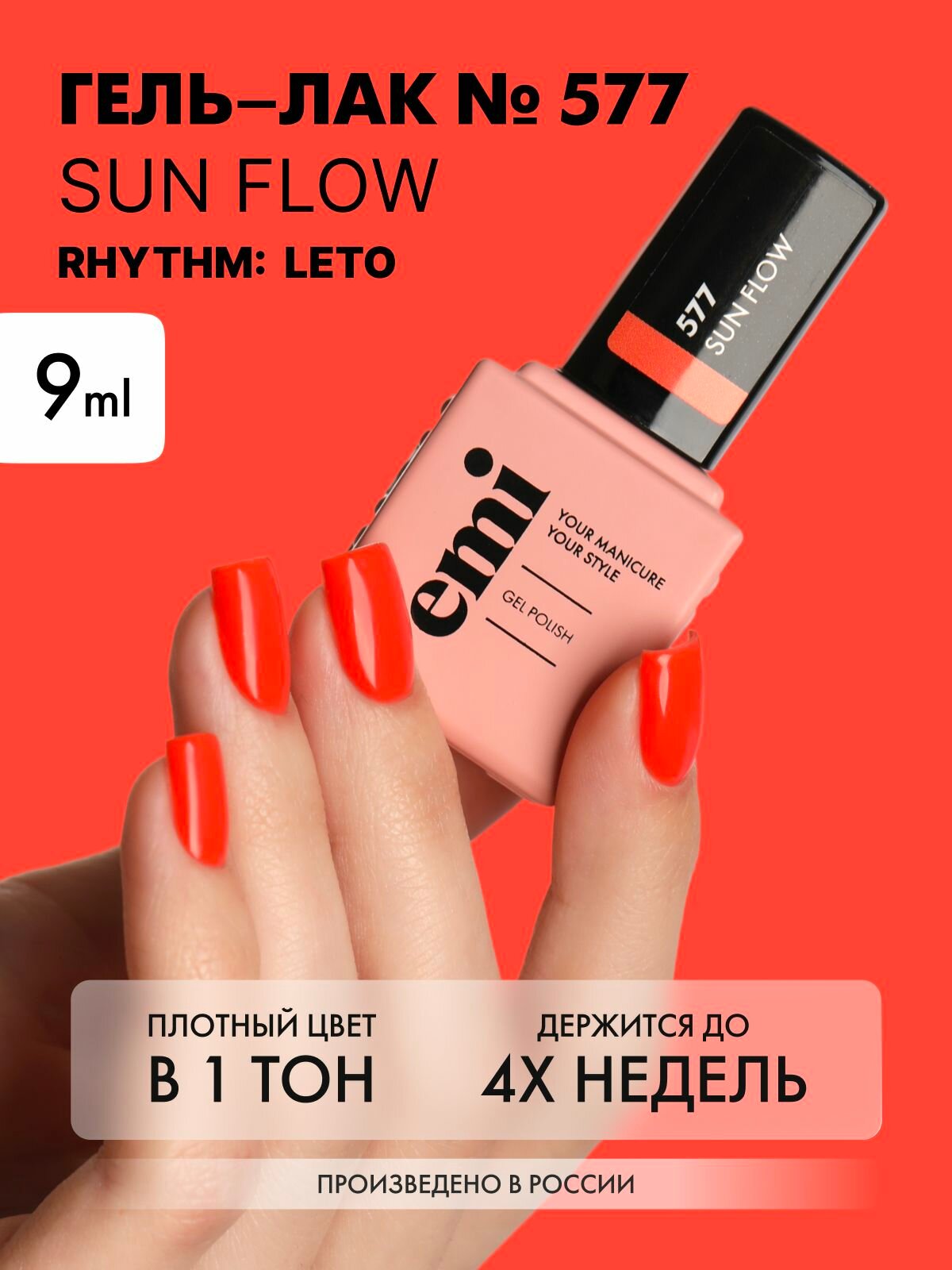 EMI Гель-лак для ногтей оранжевый, 9 мл