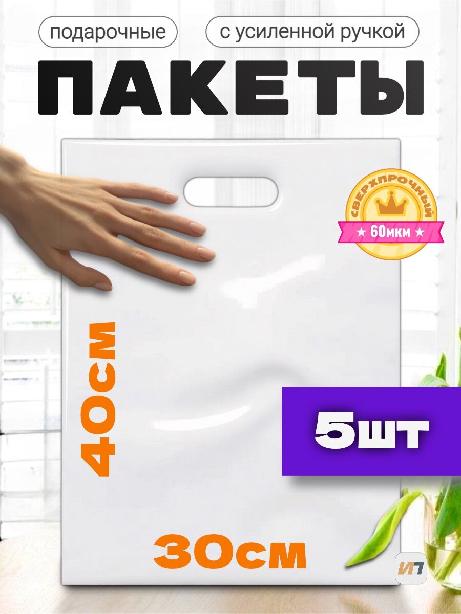 Пакет с вырубной ручкой 30х40см, 60мкм, сверхпрочный, 5 штук упаковка