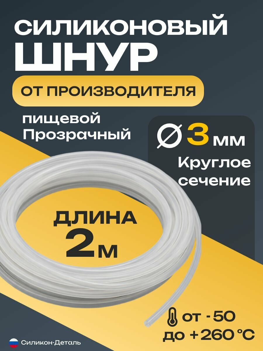 Шнур силиконовый круглый 3 мм диаметр (Прозрачный), уплотнитель пищевой, термостойкий, длина 2 метра