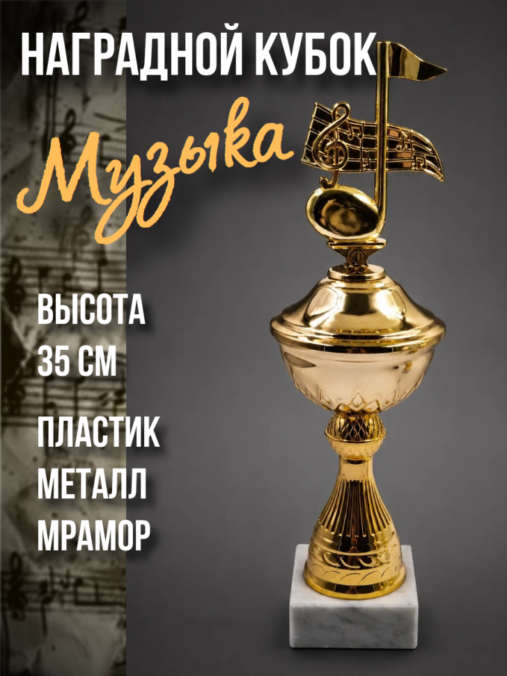 Кубок наградной " Музыка" (35 см) диаметр 10 см