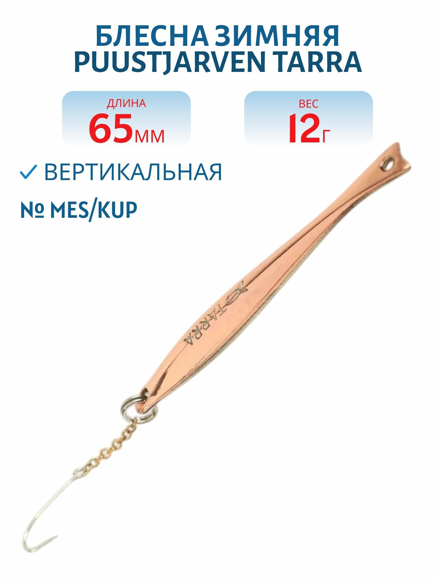 Блесна зимняя PUUSTJARVEN TARRA 6,5, цвет MES/KUP