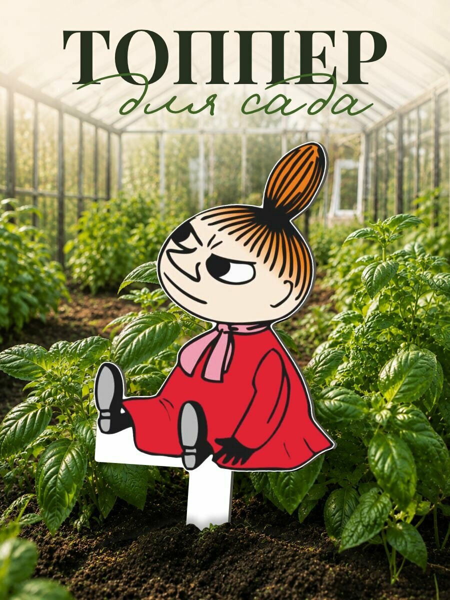 Фигурки для сада Малышка мю - Муми Тролли