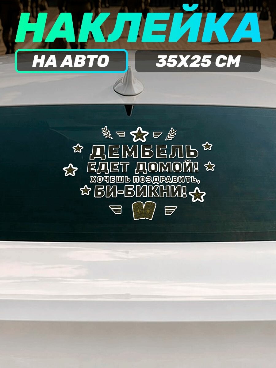 Наклейка на авто дембель едет домой