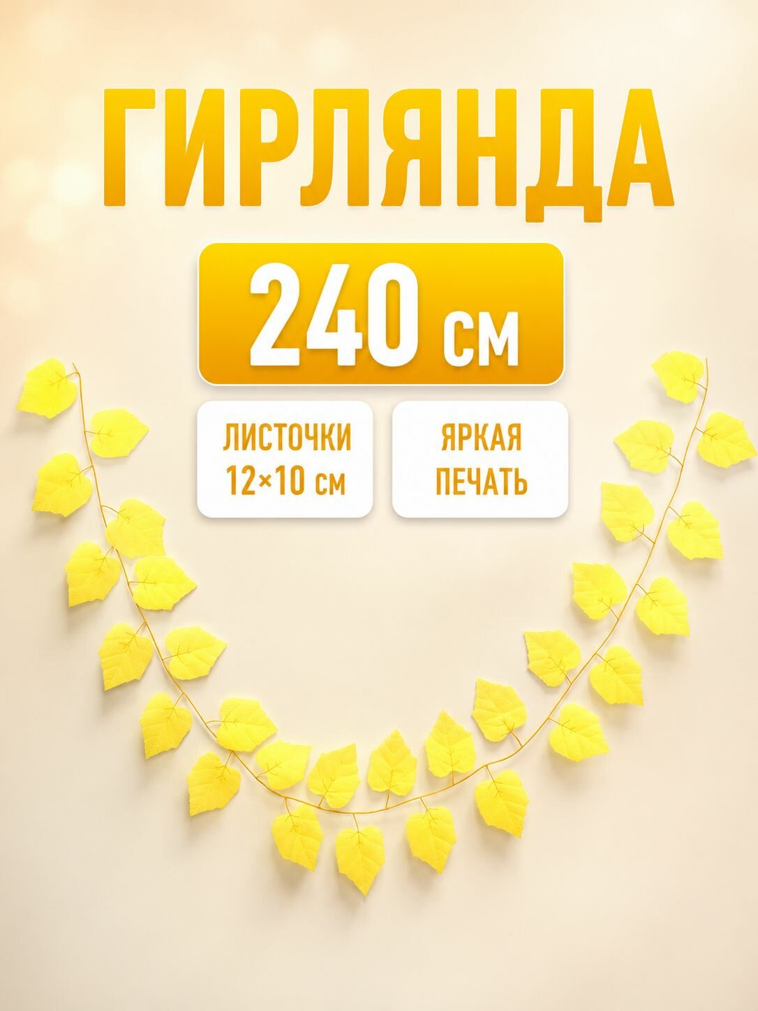 Растяжка осенний декор Гирлянда из листьев длина: 2,4 м, ширина: 26 см, цвет желтый