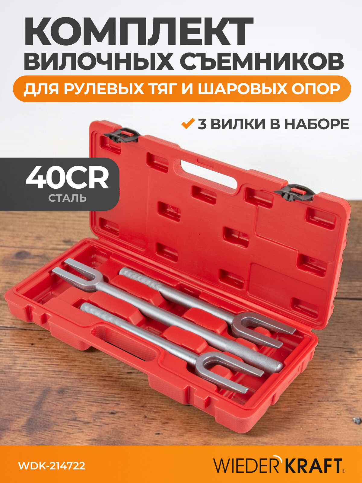 Комплект вилочных сьемников рулевых тяг и шаровых опор WDK-214722
