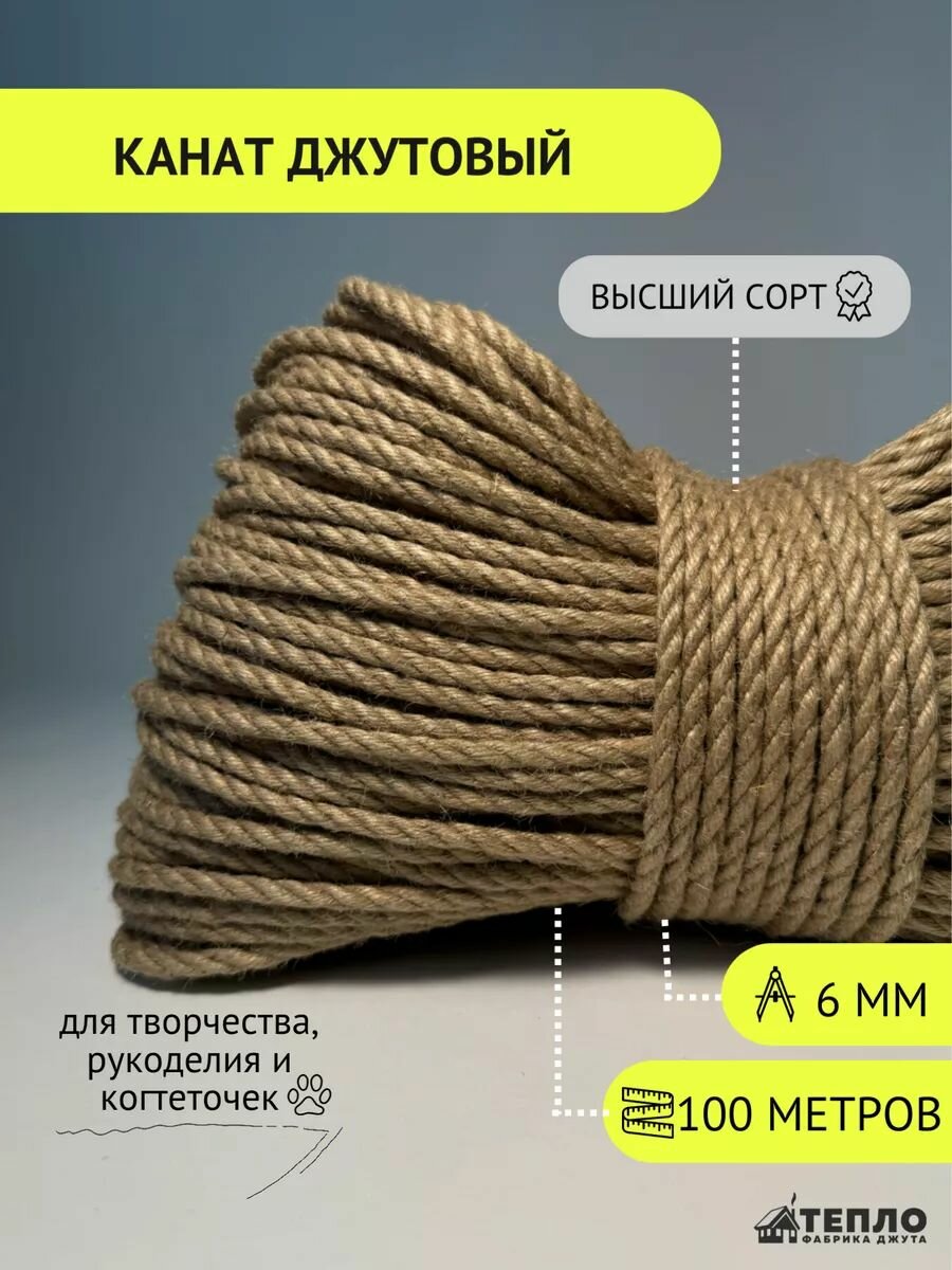Тепло Фабрика Джута Канат 100 м, 6 мм, 170 кгс, Джут