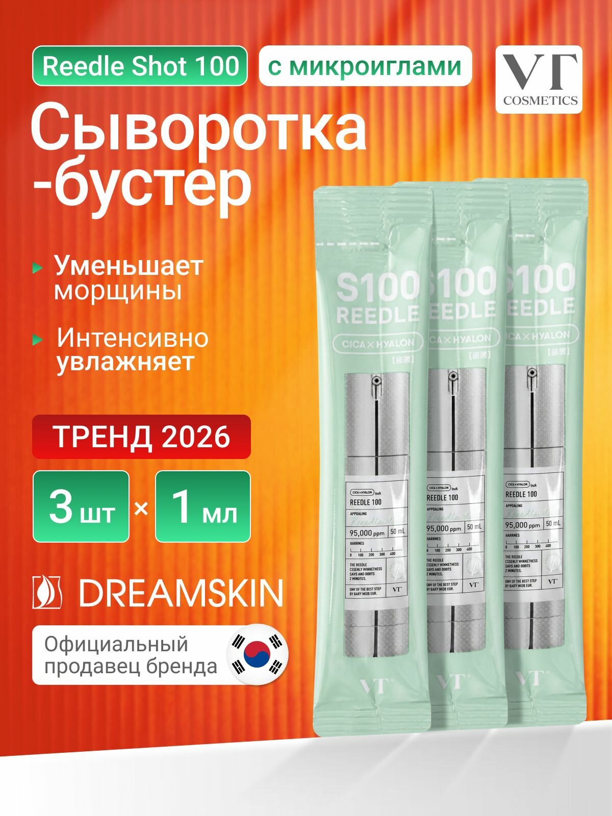 VT COSMETICS Reedle Shot 100 (POUCH) Сыворотка-бустер с микроиглами 1мл * 3