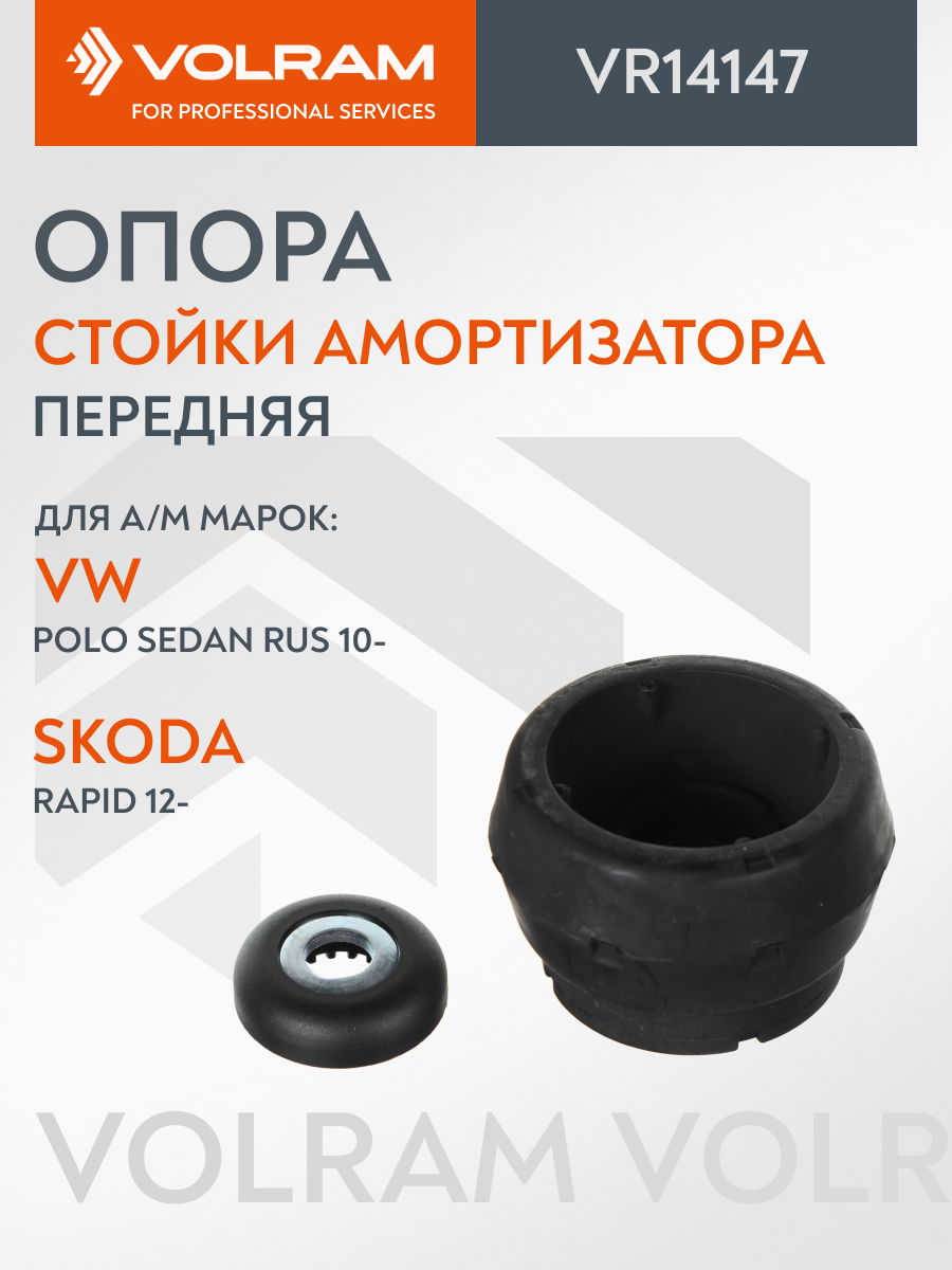 Опора стойки передней подвески VOLRAM VR14147 для Volkswagen Polo, Skoda Rapid; передняя, лев/пр, с подшипником