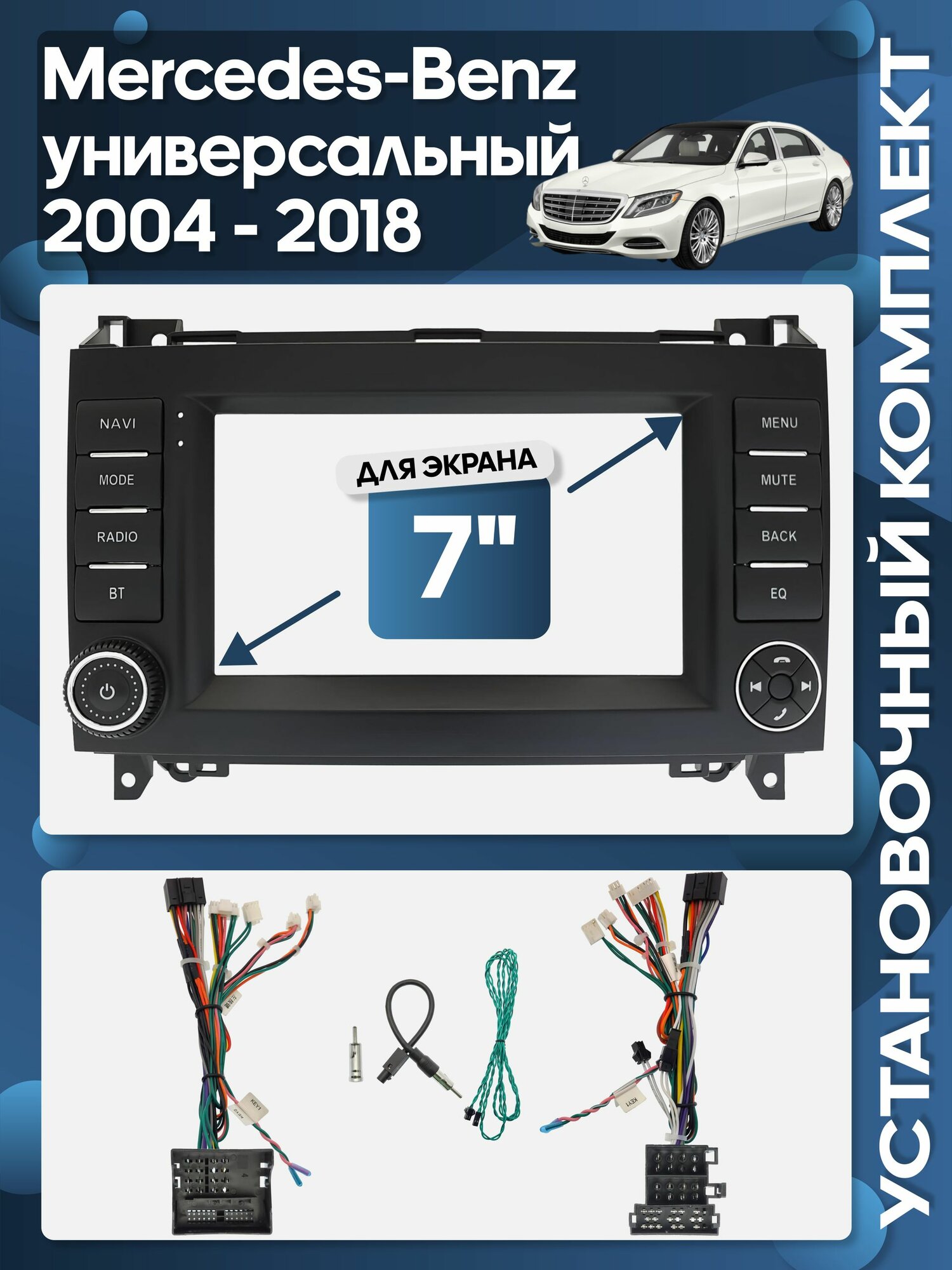 Рамка переходная универсальная для установки в Mercedes-Benz 2004 - 2018 + проводка для 7" магнитолы / Wide Media