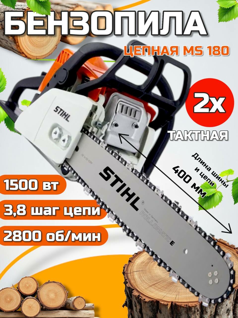 Бензопила цепная бензиновая, штиль, цепная Stihl MS 180