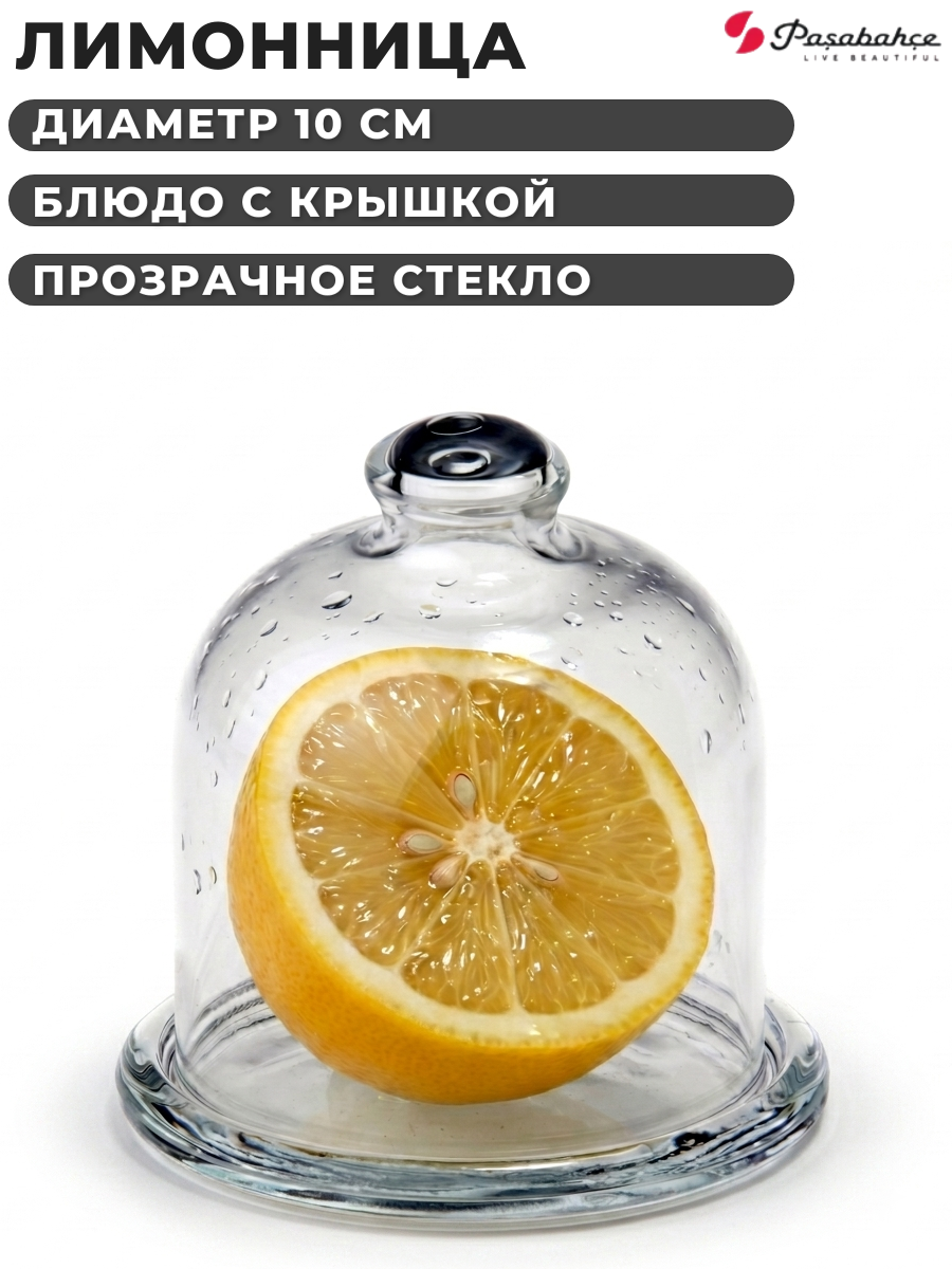 Блюдо Pasabahce "Бейзик", для лимона, бесцветное, стекло, 10 см