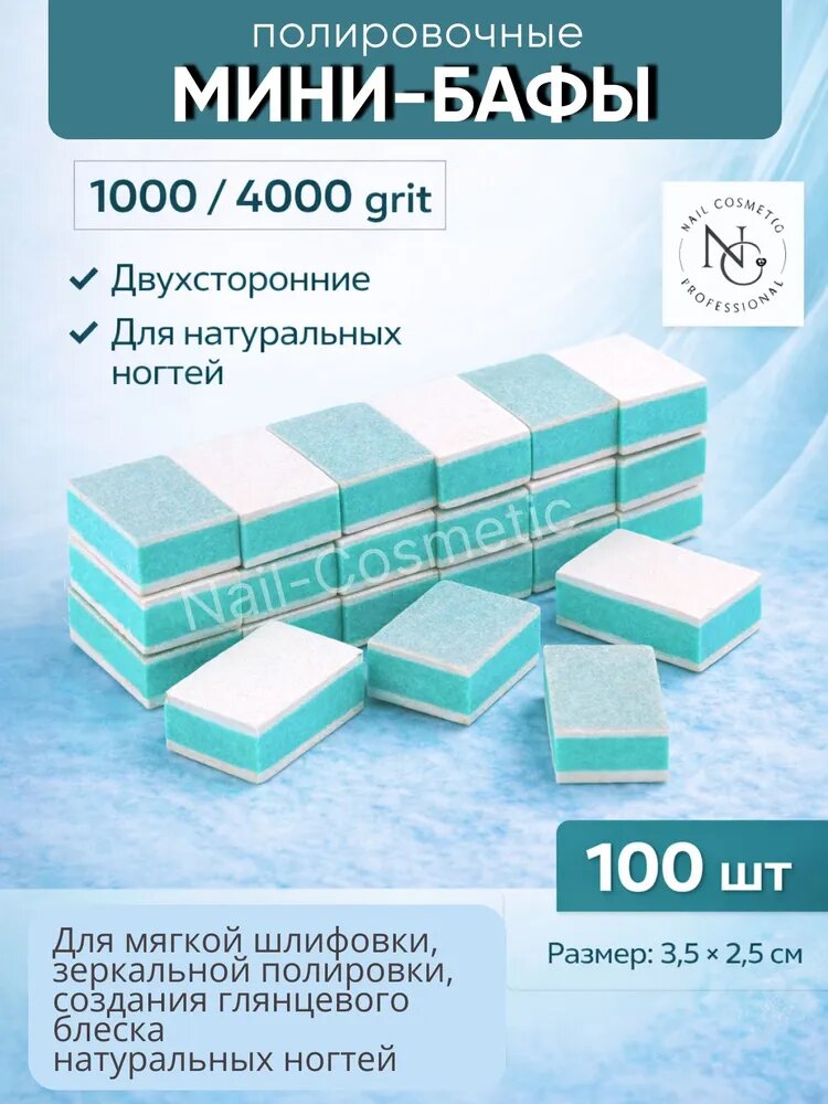 Мини-Баф полировщик для ногтей 1000/4000 грит Nail-Cosmetic, 100 штук
