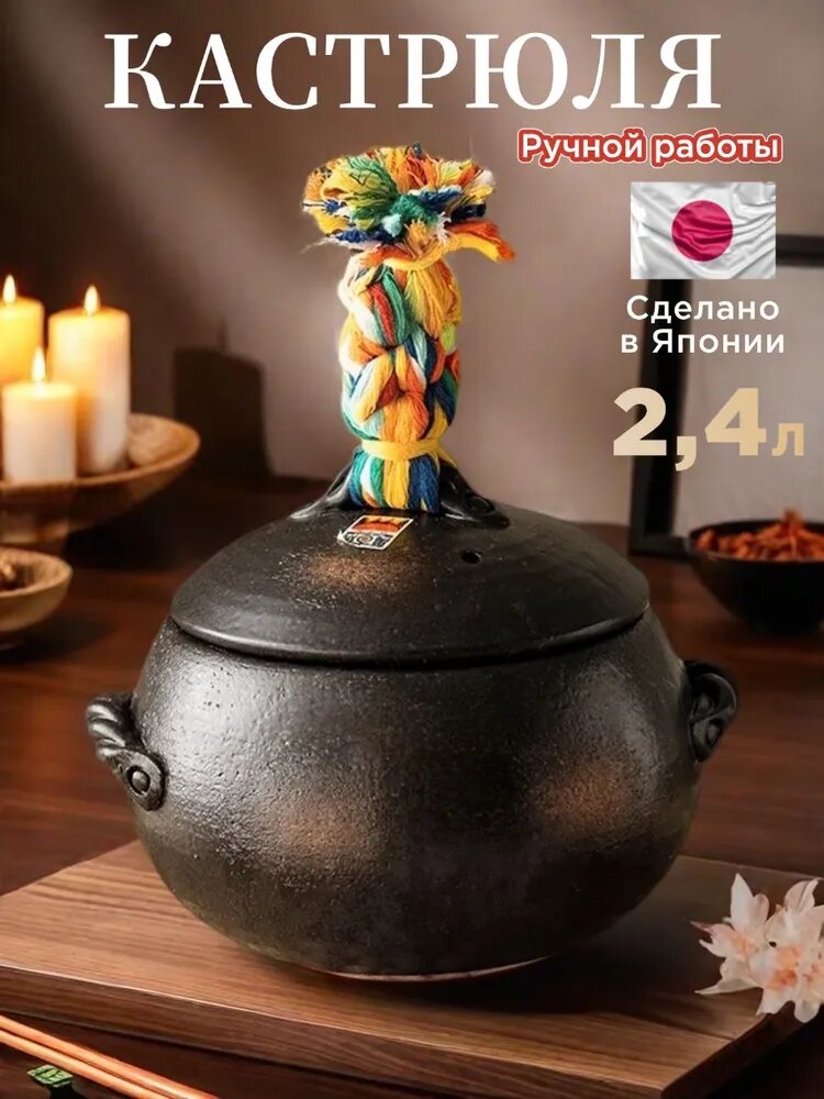 Кастрюля керамическая ручной работы "Сделано в Японии", 2,4 л, 1 шт
