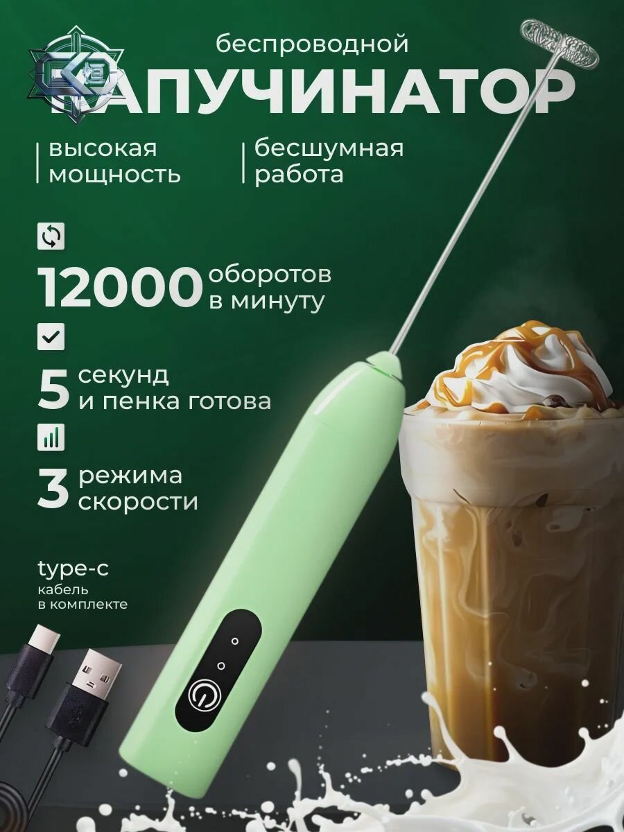 Капучинатор, Вспениватель для молока,3 Режима, Type-C, Беспроводный, Мощный 12000об/мин, Бесшумная работа