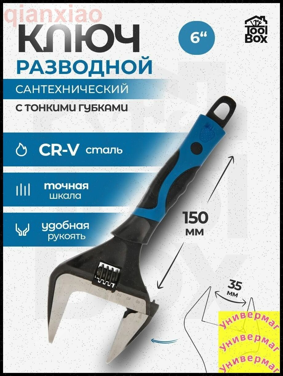 Ключ разводной, сантехнический, с тонкими губками 6(150)