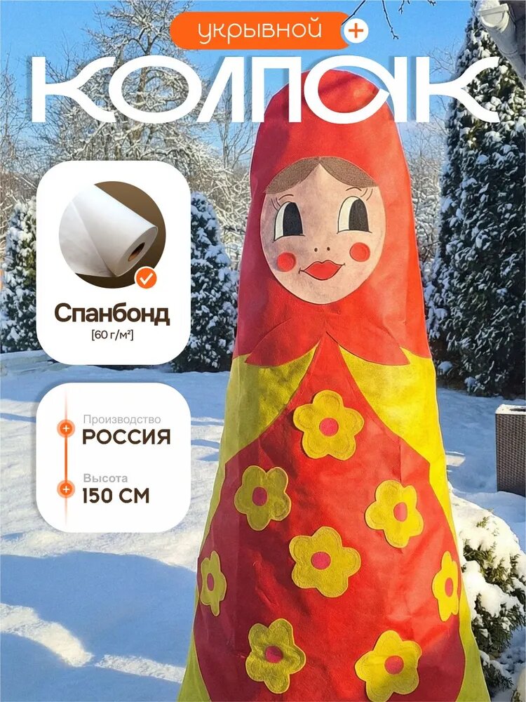 Укрывной колпак для растений Масленица пришла H150 см из спанбонда К15013 Три Лисы
