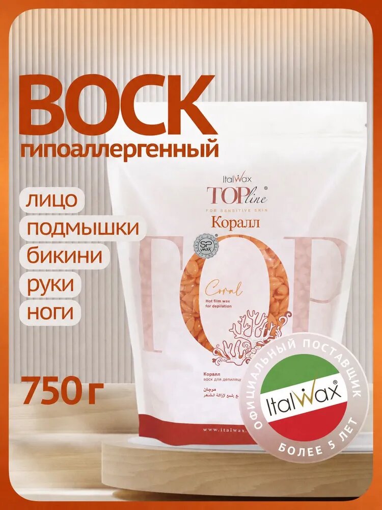 Воск для депиляции в гранулах для чувствительной кожи италвакс Коралл 750гр