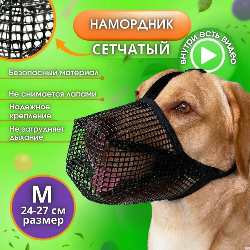 Намордник сетчатый, намордник, маска для собак, Universal-Shop, M(M)