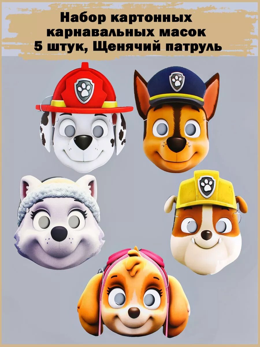 Набор карнавальных масок, 5 штук, Щенячий патруль