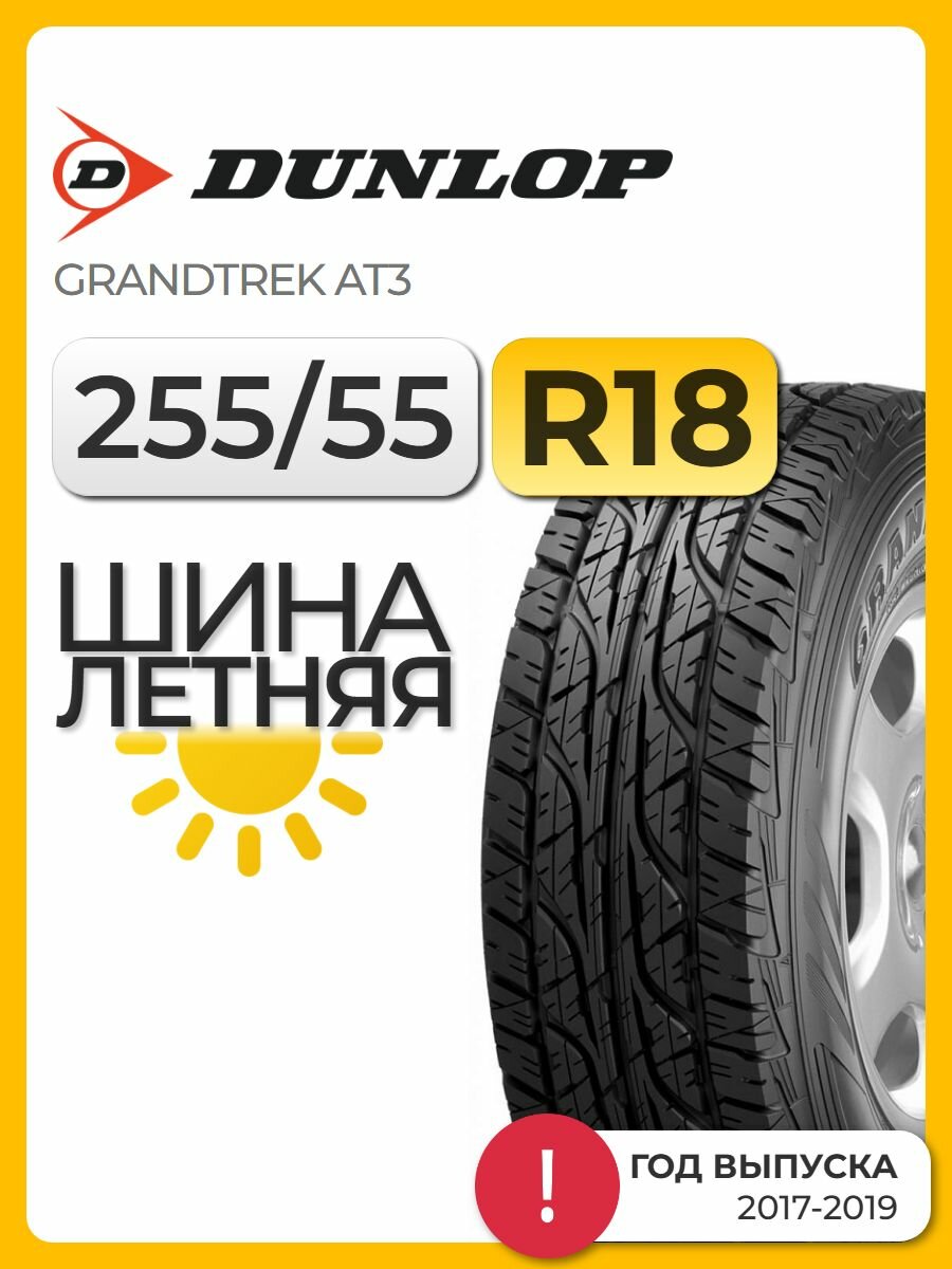 Шина летняя Dunlop 255/55 R18 109H Grandtrek AT3 (старше 3-х лет) автомобильная бескамерная