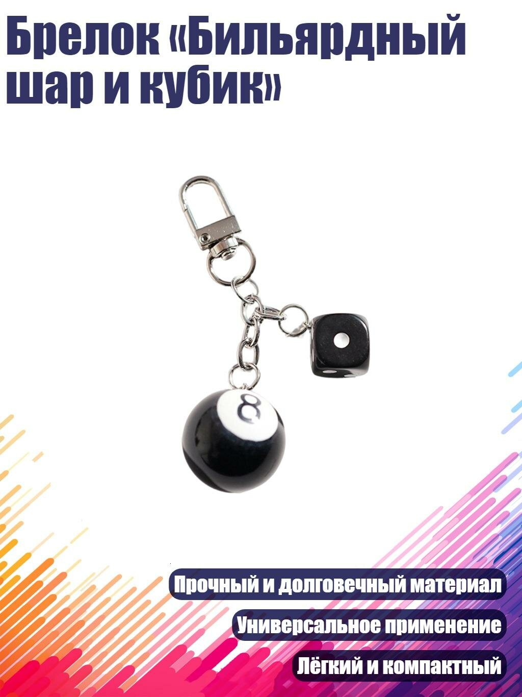 Брелок «Бильярдный шар и кубик», No. 6