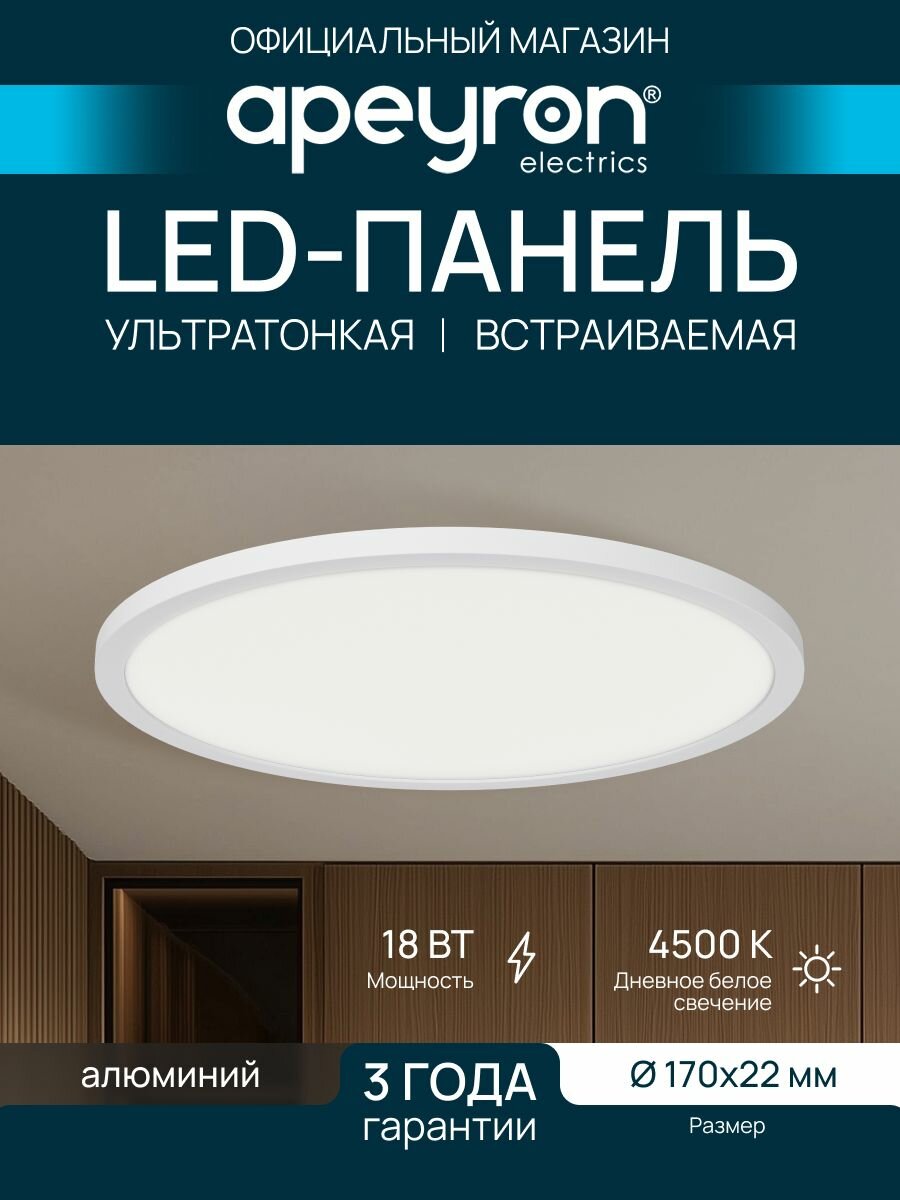 Светодиодная панель встраиваемая 18Вт, 4500К, d170/155мм