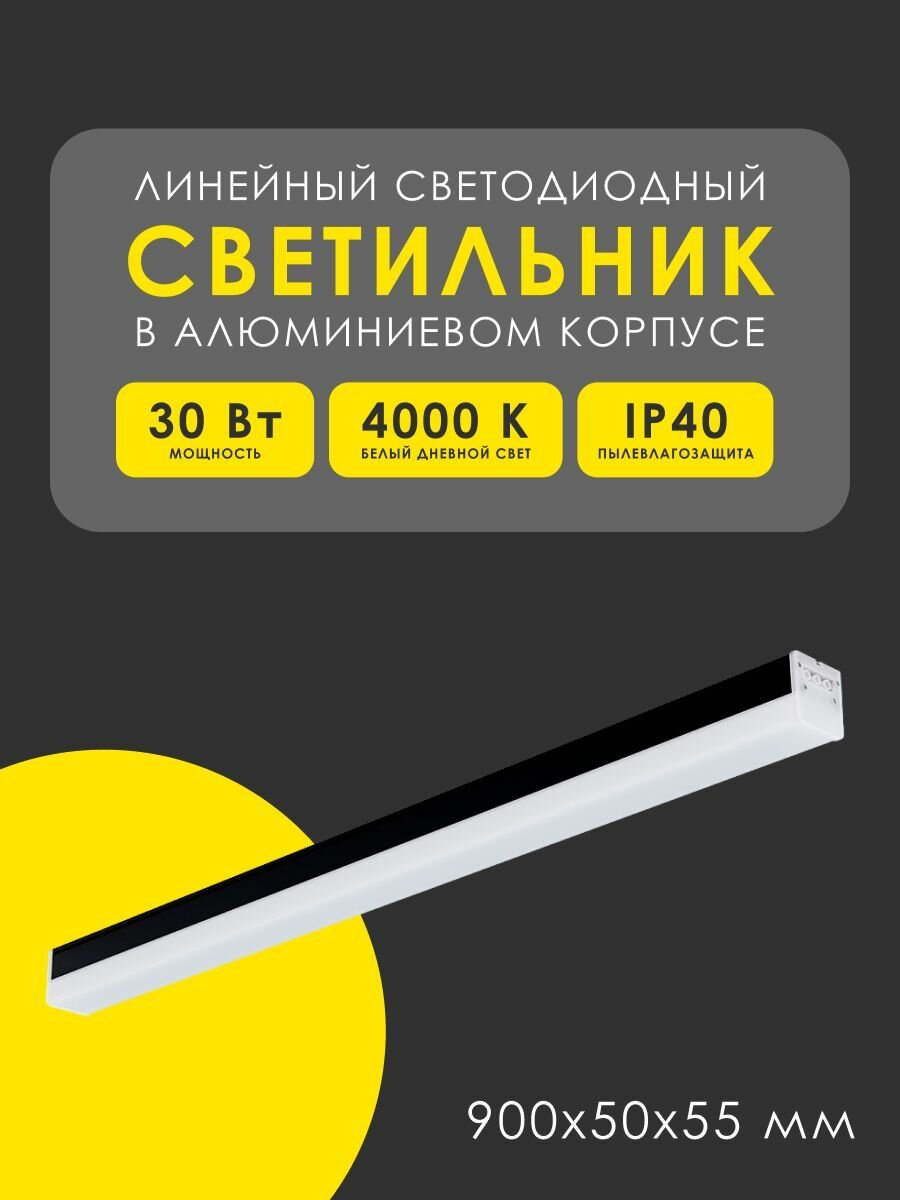 Светильник линейный светодиодный 30Вт, 3000лм, 4000К, 230В/50Гц, IP40, 900х50х55 мм, алюминий, 30-14