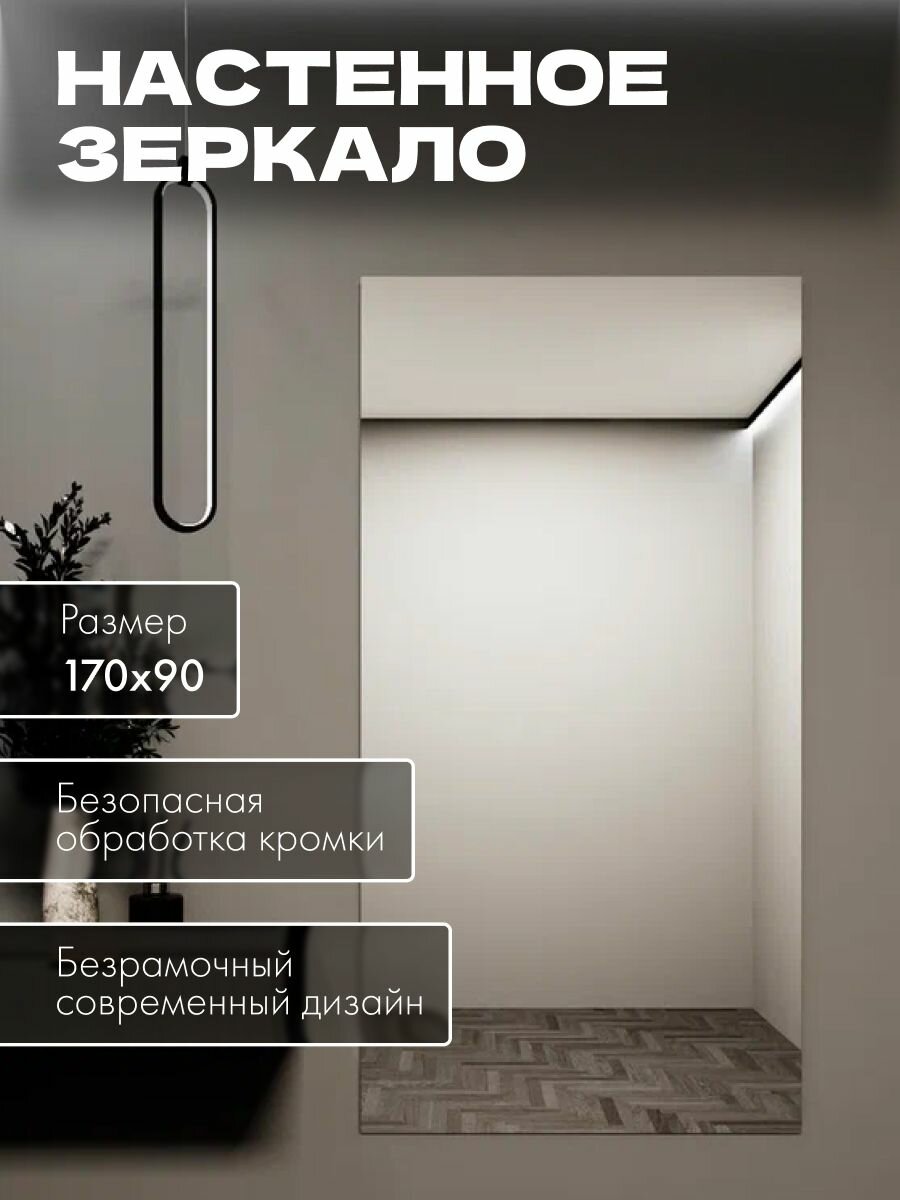 Зеркало настенное прямоугольное без рамы 170х90 см. MOONRISE