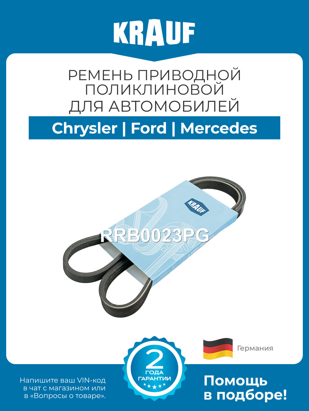 Ремень приводной поликлиновый KRAUF RRB0023PG для Chrysler (Крайслер) / Ford (Форд) / Mercedes (Мерседес) длина 2389-2394 mm