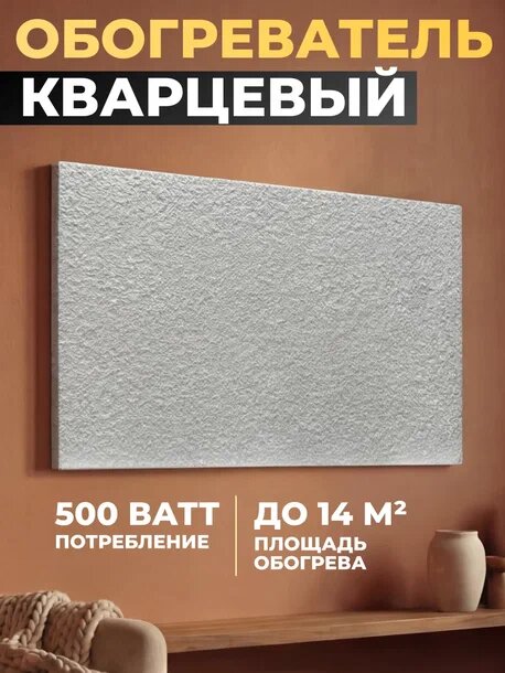 Кварцевый обогреватель электрический для дома настенный 400 Вт "Шагрень"