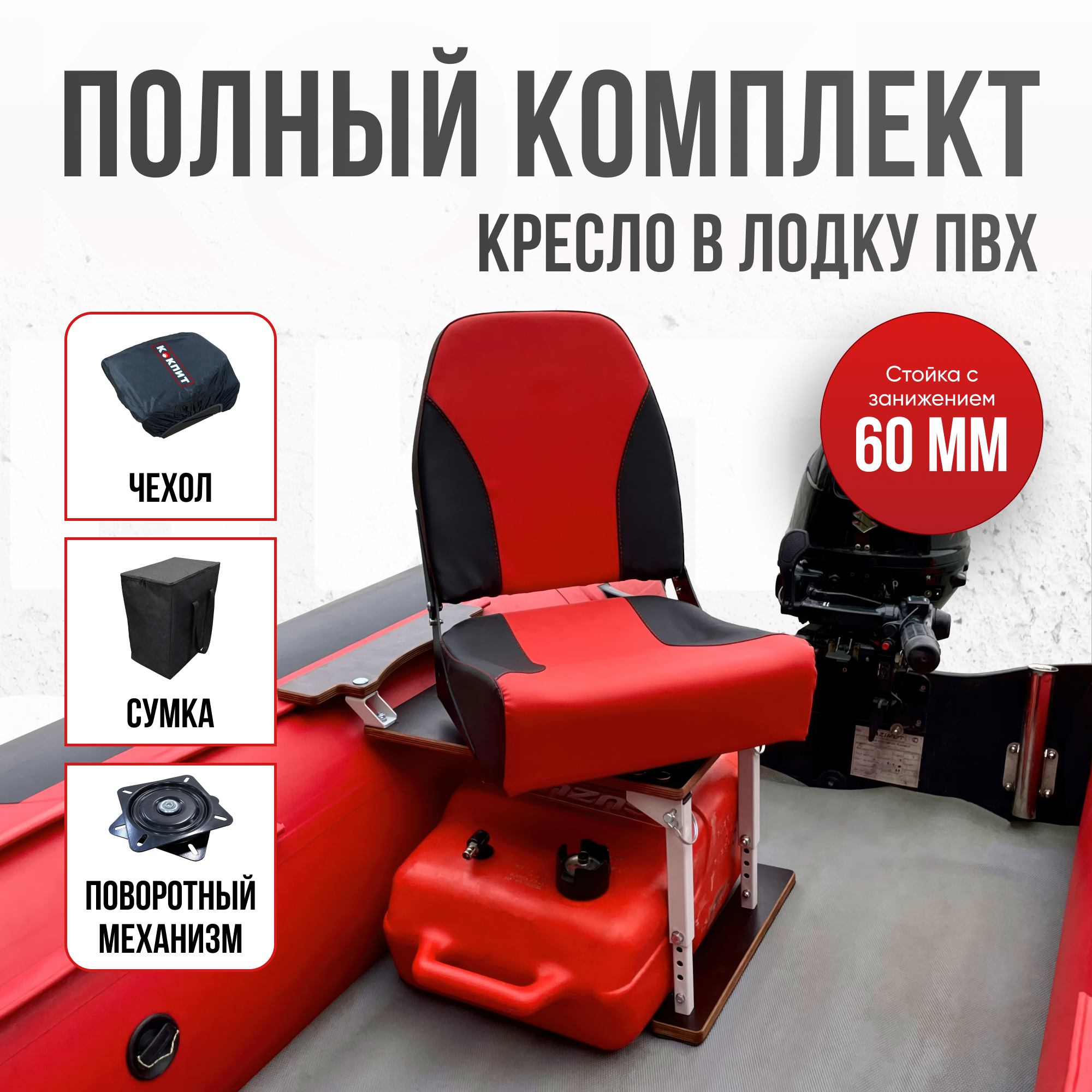 Кресло в лодку пвх полный комплект с занижением красное Кокпит