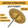 Диск алмазный 50 x 0.6