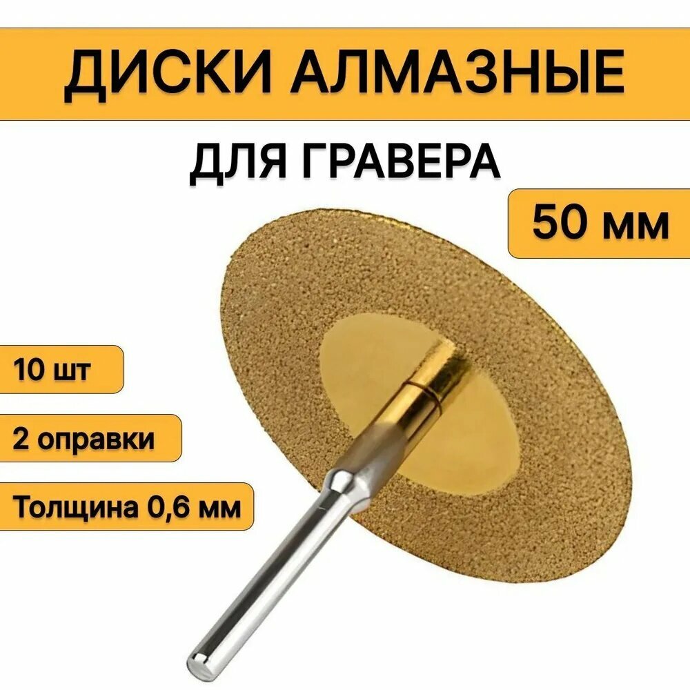 Диск алмазный 50 x 0.6