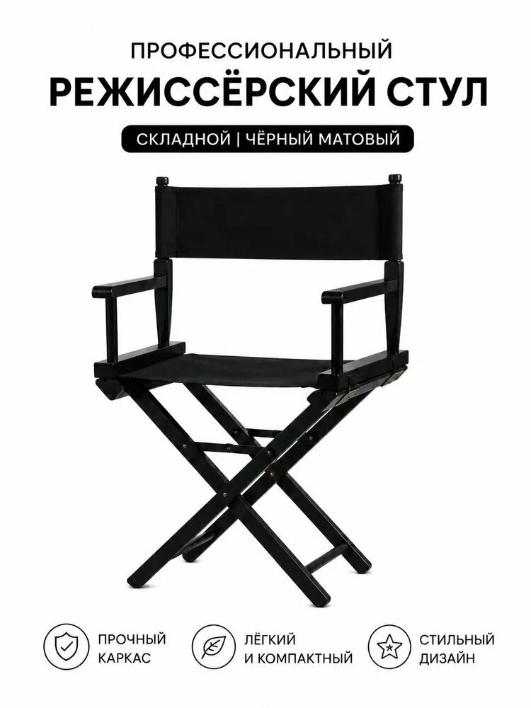 Стул режиссерский складной с подлокотниками, черный, компактный для съемок, студии и мероприятий